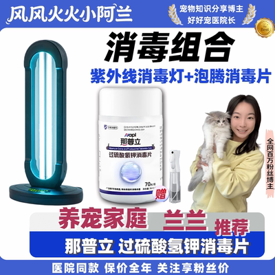 兰兰推荐宠物紫外线灯过硫酸氢钾
