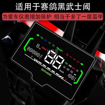 适用于赛鸽黑武士阈MaxTM890电动车仪表液晶显示屏保护贴膜非钢化