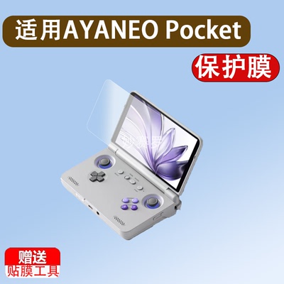 适用AYANEO Pocket DS翻盖掌机钢化膜AYANEO Flip DS贴膜 Flip 1S