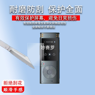 适用于科大讯飞AI智能录音笔贴膜SR302Pro录音笔保护膜SR302屏幕非钢化