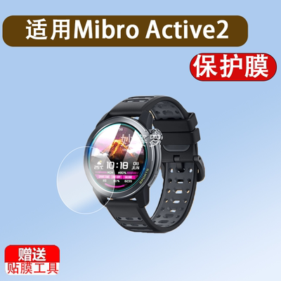 适用于Mibro Active2手表钢化膜悦跑者运动手表Active2屏幕贴膜全屏高清防爆护眼蓝光玻璃保护膜收纳包盒