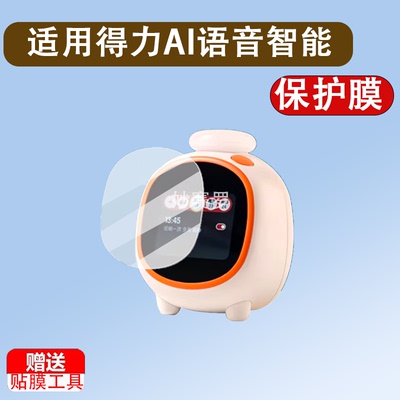 适得力AI语音智能闹钟贴膜儿童学习电子时钟LE111保护膜LE106Pro