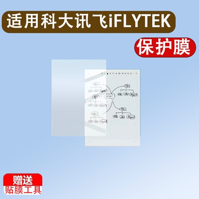 适用于科大讯飞iFLYTEK AINOTE2电子书贴膜10.65英寸阅读器保护膜