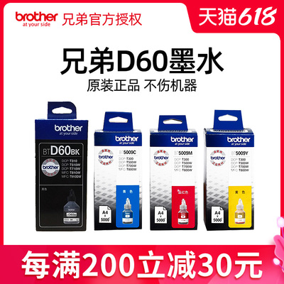 原装兄弟BT D60 BK黑色墨水BT5009 CMY彩色连供墨水DCP- T220 T420W T425W 520W 310W 510W 710W 720DW 725DW