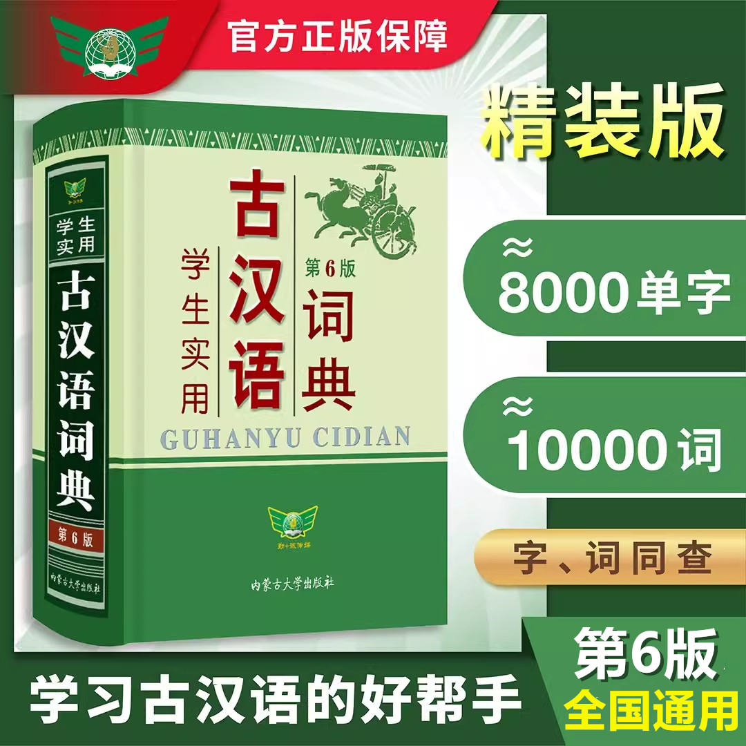 第6版学生实用古汉语词典古汉语常用字字典初中生高中生语文文言文同步学习工具书古诗词重难点字词解析解读翻译内蒙古大学出版社