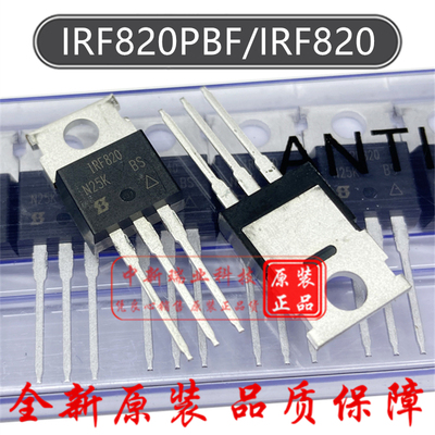 IRF820PBF 全新原装进口 IRF820 场效应管 500V 2.5A 直插 TO-220