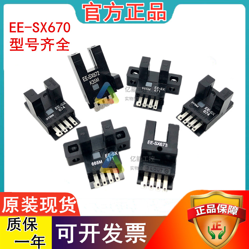欧姆龙U槽L型感应光电开关EE-SX670 671A 672 673P 674R-WR传感器_虎窝淘