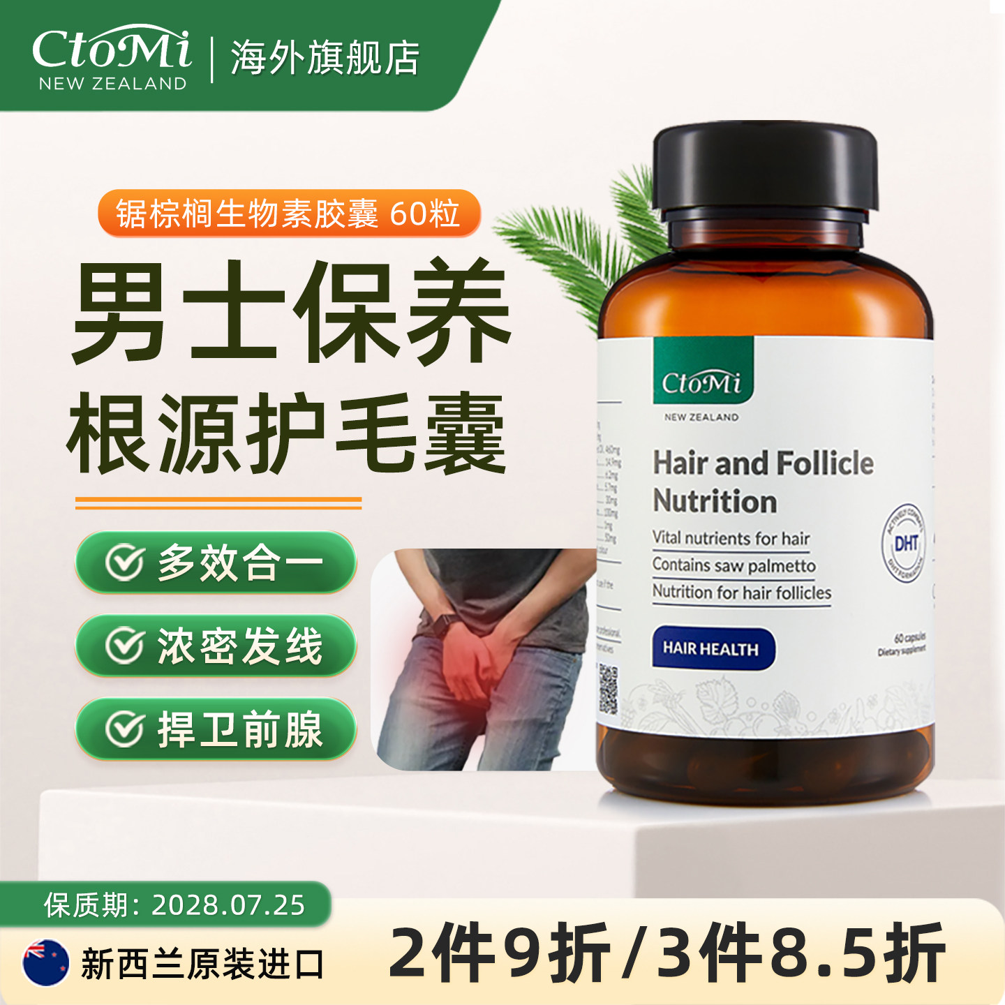 CtoMi生物素胶囊锯棕榈复合维生素B族番茄红素鱼油新西兰正品60粒