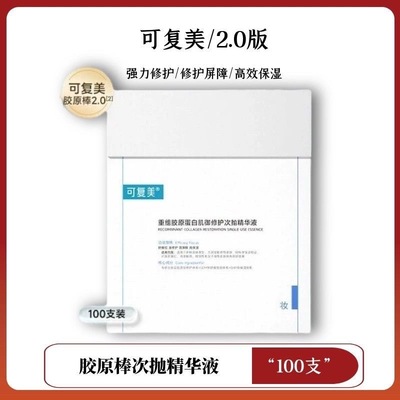 可复美胶原棒可复美次抛100支桶修护屏障重组胶原蛋白敏肌退红
