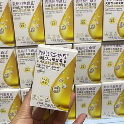 【刮码发货】麦秸柯生命旦无糖型乌鸡蛋黄油DHA藻油亚麻籽油