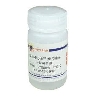 碧云天 P0262 P0265 QuickBlock免疫染色一抗荧光二抗稀释液100ml
