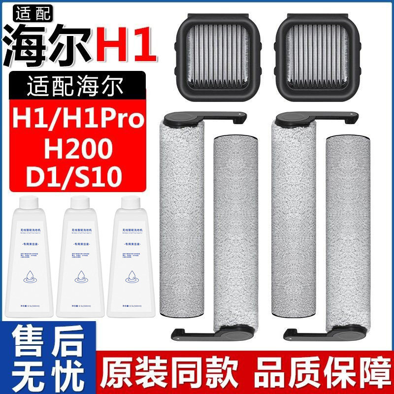 配海尔洗地机H1配件H1Pro/H200/S10/D1滚刷筒滤网芯清洁剂液耗材