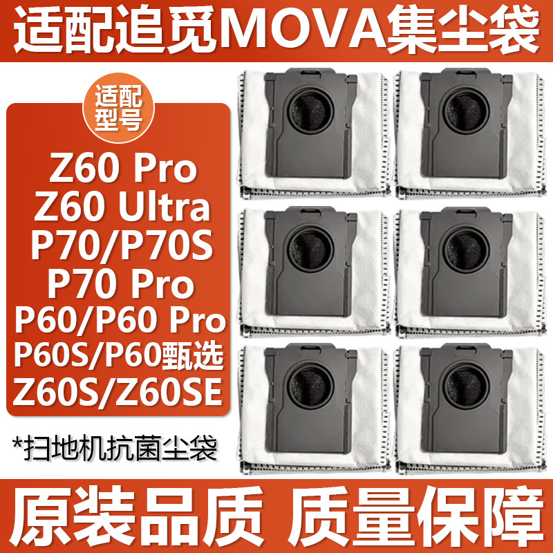 配追觅MOVA扫地机P70配件P60Pro/Z60UltraZ60S甄选拖布耗材集尘袋