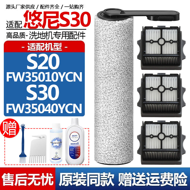 配悠尼洗地机S30配件S20滚筒刷FW35010YCN过滤网芯清洁液剂耗材