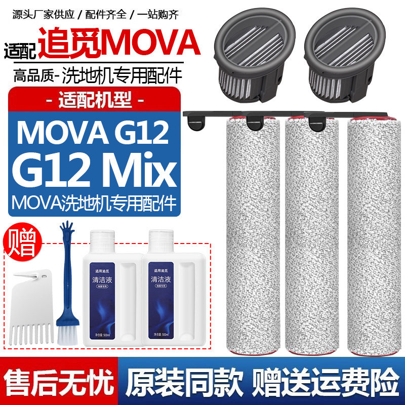 适配追觅MOVA洗地机G12Mix配件滚刷筒滤网芯提手地面清洁剂液耗材
