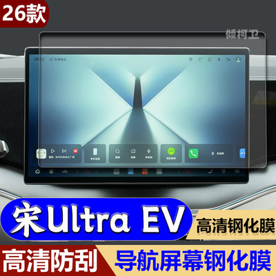 26款宋UltraEV导航钢化膜