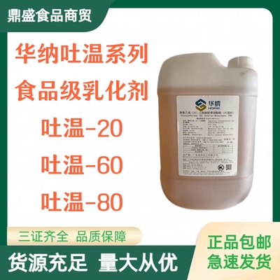 华纳食品级吐温20-60-80乳化剂化妆品原料分散剂稳定剂食品添加剂