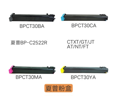 夏普粉盒BPC2522R，BPCT30.黑色365g，1.8万页，彩色190g，1万页