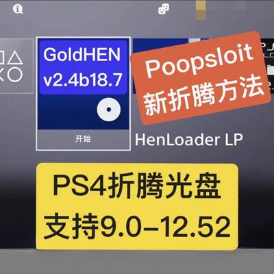 PS4折腾光盘【12.50/12.52系统专拍】免U盘蓝光刻录盘