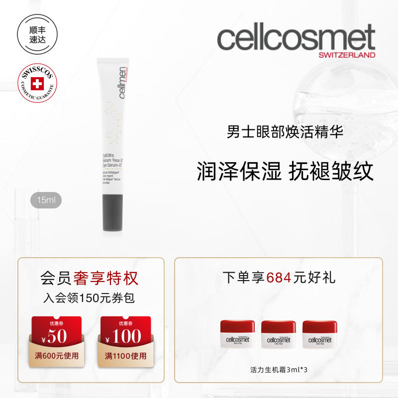 cellcosmet/瑞妍男士眼部焕活精华保湿抗皱男士专用瑞士进口