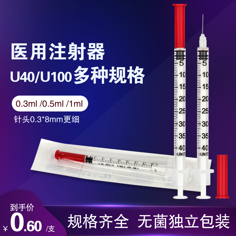 宇寿yeso-med U40/U100一次性无菌胰岛素注射器1ml/l0.5ml/0.3ml_虎窝淘