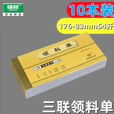 『10本装』强林535-54三联领料单无碳单据54开176-83mm
