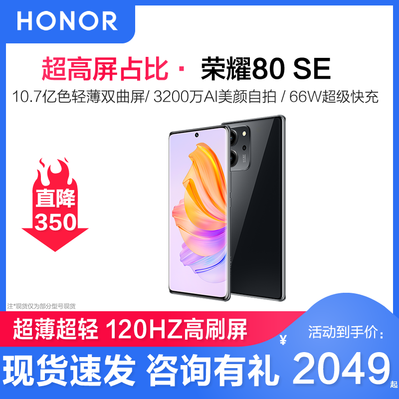 HONOR/荣耀80 SE新款5G智能手机 10.7亿色轻薄双曲屏 3200万AI美颜自拍 66W超级快充_虎窝淘