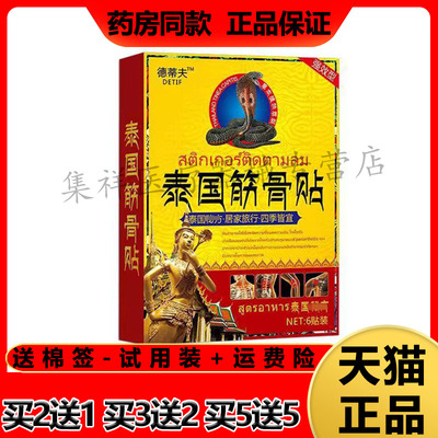 德蒂夫泰国筋骨贴腰椎坐骨神经痛