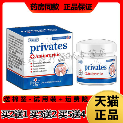 【买2送1】正品芙嘉阳privates皮肤乳膏22g/盒