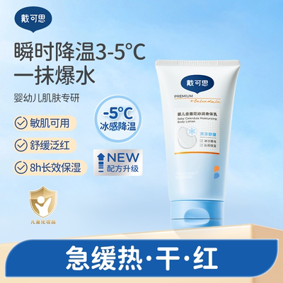 戴可思婴儿金盏花冰沙身体乳宝宝夏季护肤润肤乳清凉补水保湿