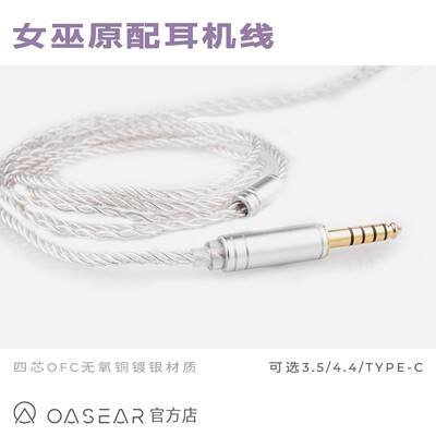 OpenAudiO｜女巫PRO耳机原配0.78插针4.4/3.5/3.5麦克风线