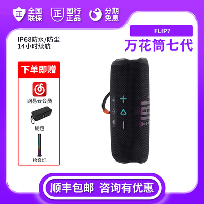 JBL FLIP7 音乐万花筒七代蓝牙音箱户外音响便携式万花筒7高音质