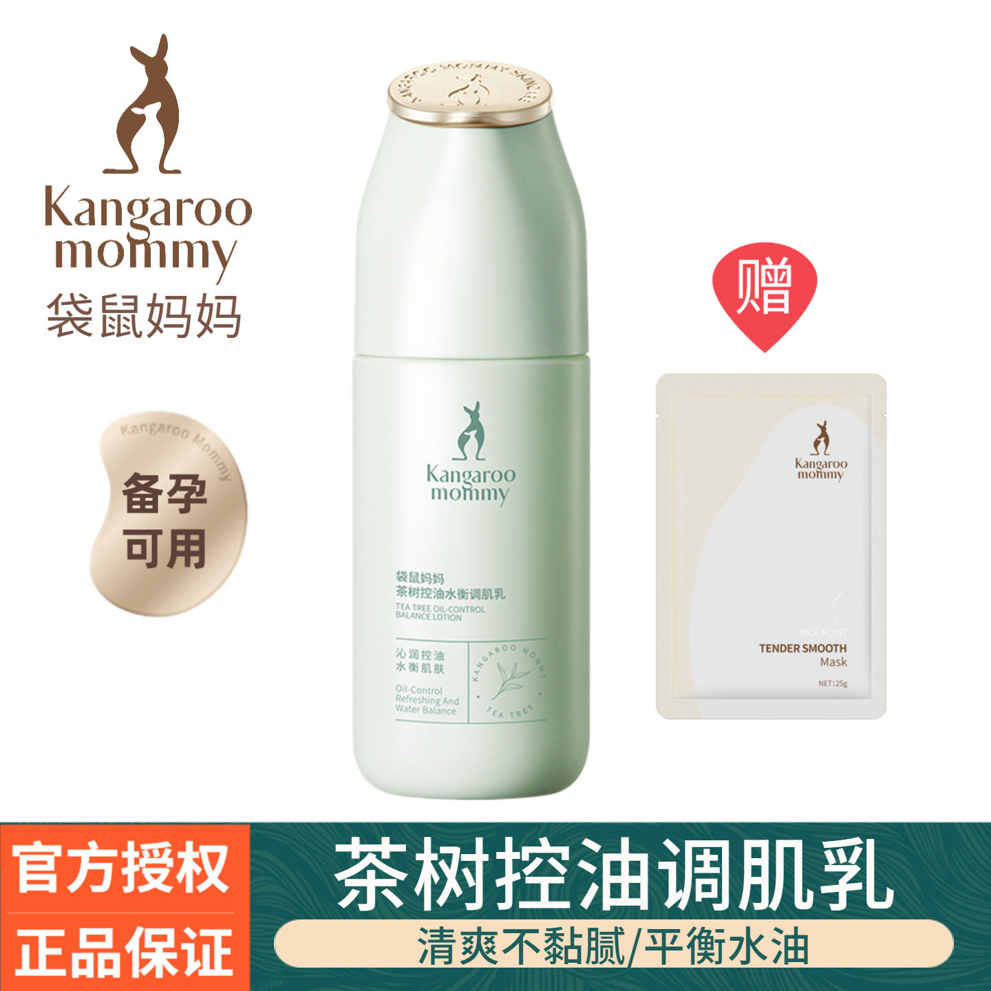 袋鼠妈妈备孕茶树乳液专用油皮清爽补水保湿控油润肤乳护肤品正品