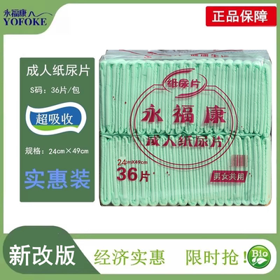 永福康纸尿片干爽型男女通用