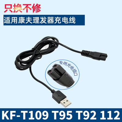 适用康夫KF-T109 T95 T92 T112电推剪T114理发器T115充电器线电源
