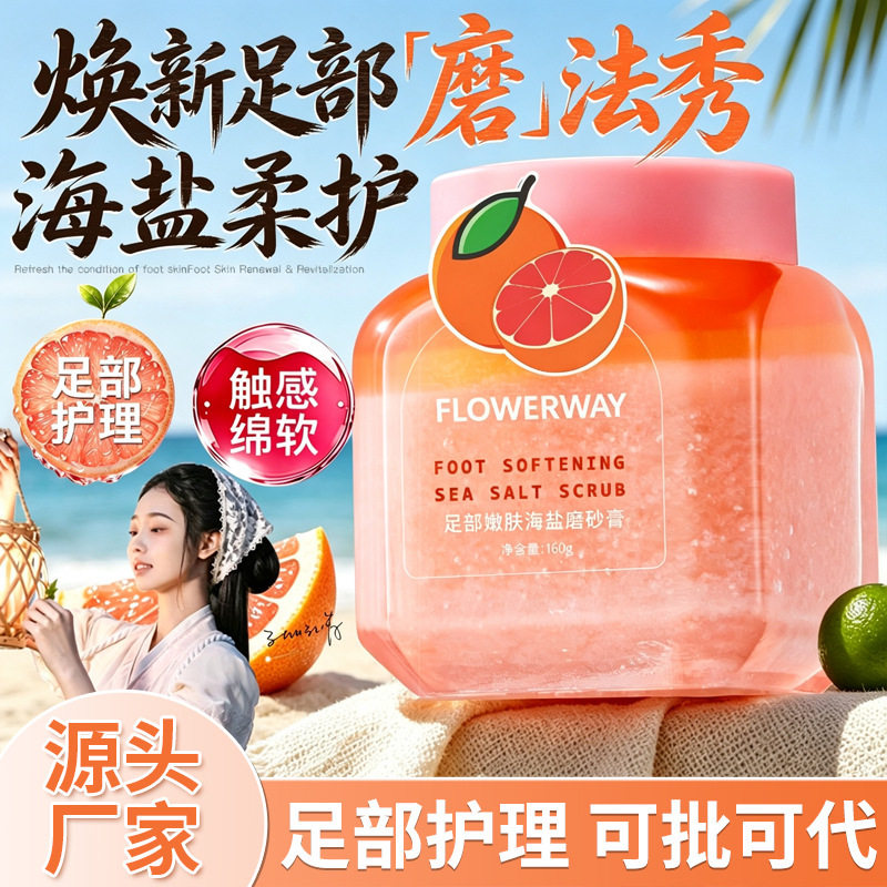 FLOWERWAY足部嫩肤海盐磨砂膏深层清洁改善鸡皮肤去角质全身可用