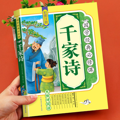 千家诗注音版正版 少儿国学经典读物 原文+注释+译文 一二三年级小学生课外阅读书籍儿童国学经典诵读完整版带拼音大字版全集