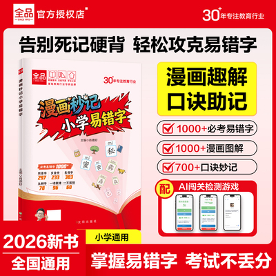 全品漫画秒记小学易错字 小学生语文词句积累大全多音字同音字同偏旁部首字形近字必考易错字生僻字漫画图解一本通语文专项训练RJ