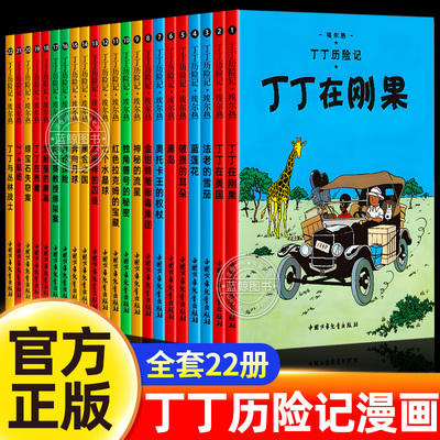 【官方正版】丁丁历险记全集全套22册儿童漫画书适合小学生看的课外阅读书籍丁丁在刚果在美洲黑金之国少儿连环画小人书非注音版