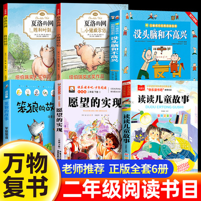万物复书26春二年级下册阅读书目全套没头脑和不高兴夏洛的网小猪威尔伯胜利时刻笨狼的故事读读儿童故事愿望的实现必读课外书复苏