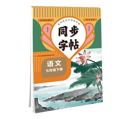 2026新版七年级上下册语文同步字帖正楷人教版 初一7上正版钢笔硬笔书法生字练习中学生每日一练初中生课课练专用描红本练字帖zj