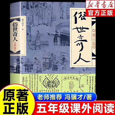 俗世奇人冯骥才原著全4本正版五年级上下册必读课外书适合小学生四五六年级学生看的阅读书籍儿童文学读物作家出版社俗世熟事奇才