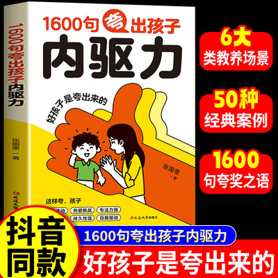【官方正版】1600句夸出孩子内驱力正版彩虹屁夸出孩子内驱力如何正面管教非暴力沟通父母必读的育儿书亲子共读家庭教育书