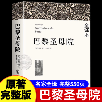 巴黎圣母院 雨果原著完整版全译本带注释附插图无删减 世界经典文学名著 成人版初中生高中生阅读课外书课外阅读书籍