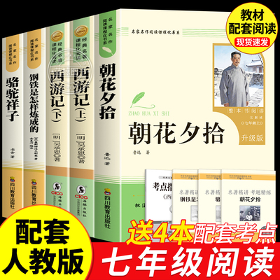 朝花夕拾鲁迅原著正版完整版西游记七年级上册下册必读正版的课外书初一课外阅读书籍配套人教版书目7上骆驼祥子钢铁是怎样炼成的