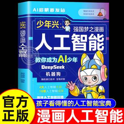 【官方正版】少年兴强国梦之漫画人工智能 教你成为AI少年 DeepSeek人工智能书籍AI新科技漫画趣味百科中小学生课外阅读书籍