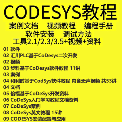 codesys教学视频全套入门到精通开发例程编程手册软件安装教课程