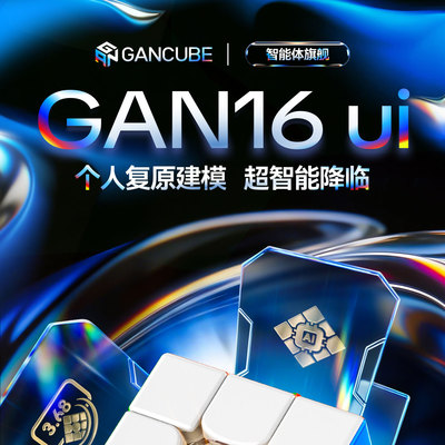 GAN16UIMaglevMAX智能磁力魔方