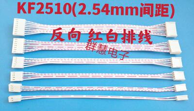 KF2510端子线 2.54mm红白排线反向2P3P4P5P6P7P-12P 连接线26号线