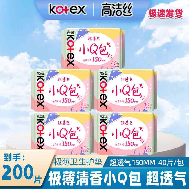 高洁丝日用卫生姨妈小Q包护垫巾150mm40片极薄无香型超透气护垫